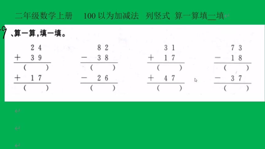 人教版数学二年级上册100以内加减法,列竖式,算一算填一填