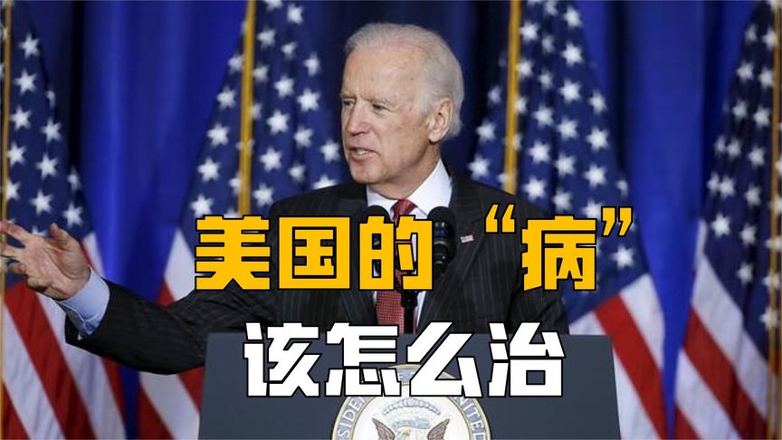 美国的病怎么治?基础设施建设靠加税,军费开支过大一味强调对抗