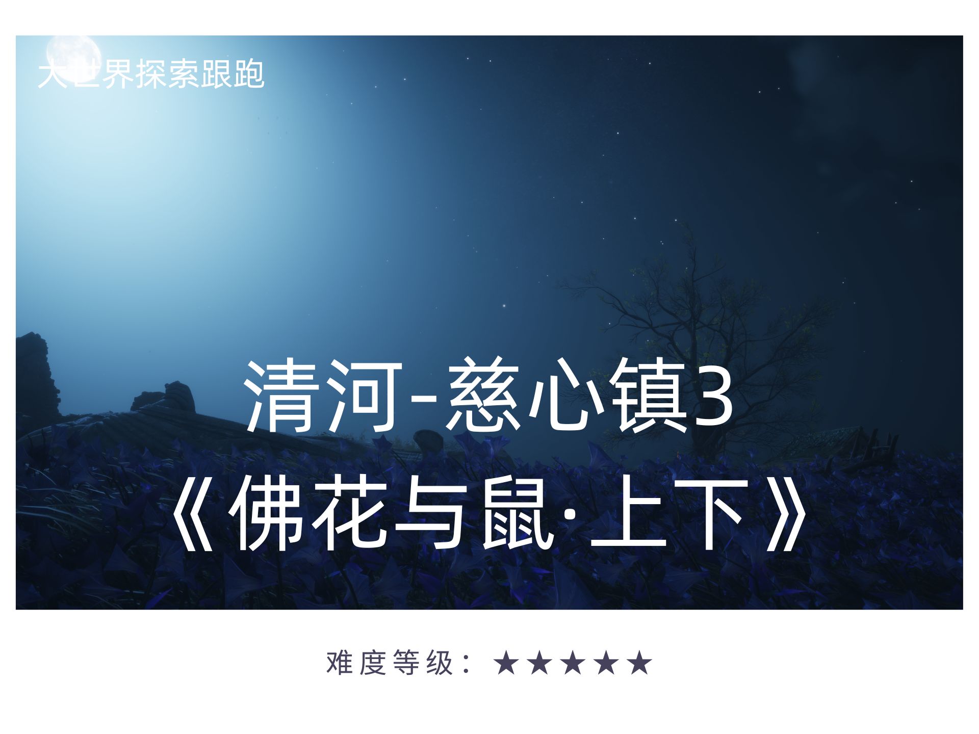 清河-慈心镇探索第三集,奇遇《佛花与鼠·上下》,全网最详细。