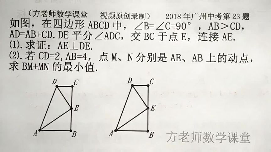 八年级数学:怎么求证AE⊥DE?怎么求BM+MN的最小值? 广州中考题