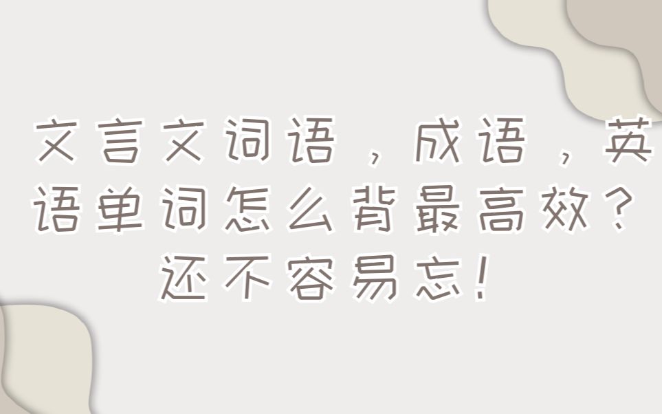 超高效!成语,文言文词语,英语单词的记忆方法,效率提升up(不含推广,请...