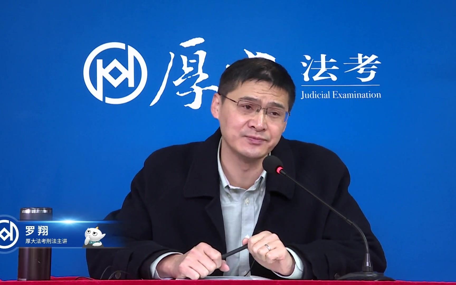 2021年厚大法考-刑法-系统强化-罗翔