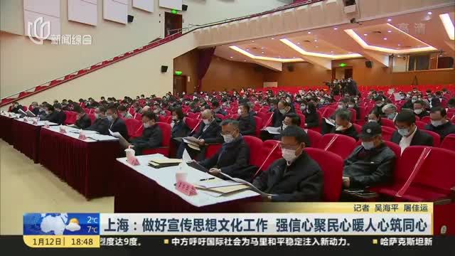 上海:做好宣传思想文化工作 强信心聚民心暖人心筑同心