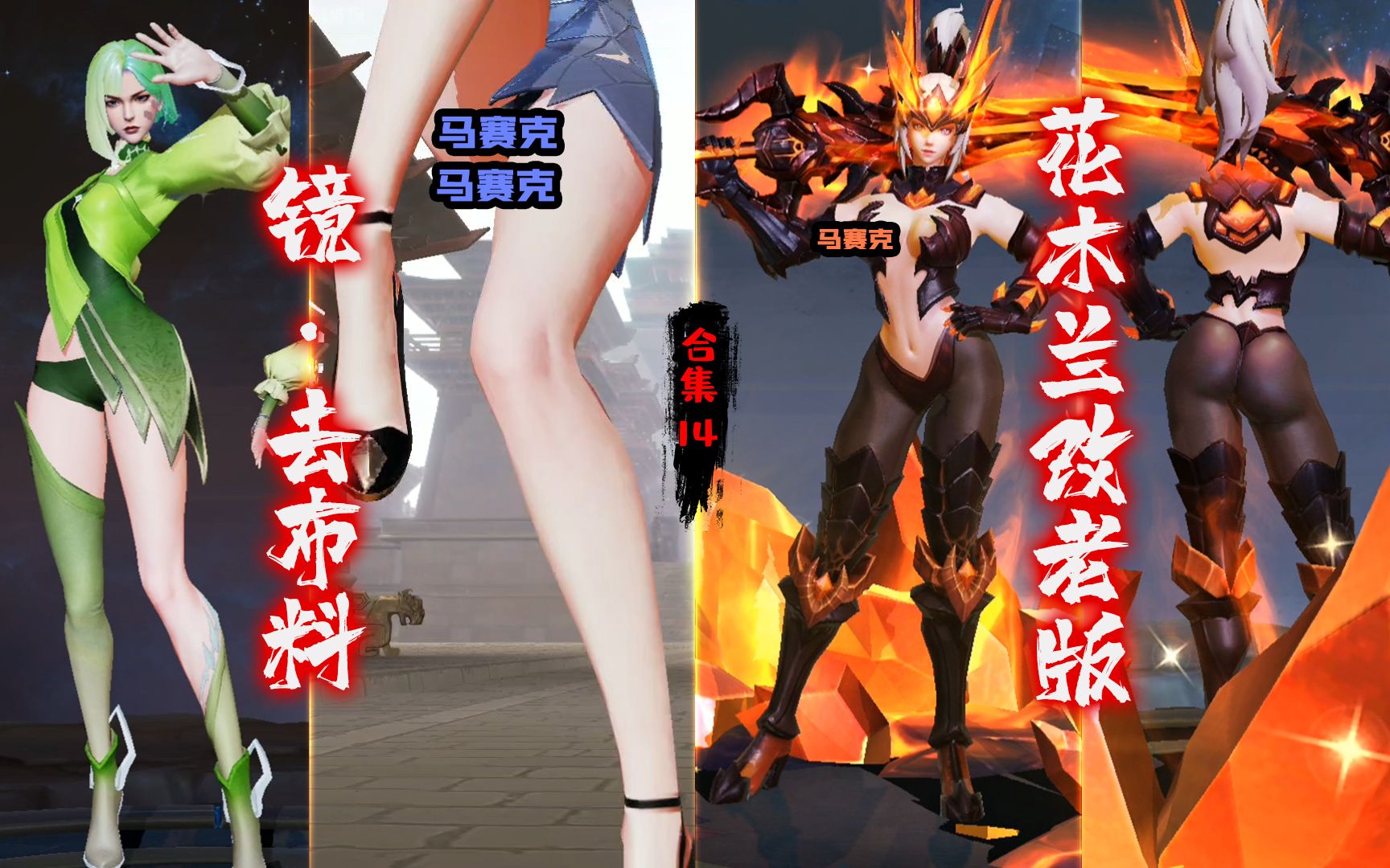 去布料合集14:花木兰水晶猎龙者 旧版模型还记得吗?