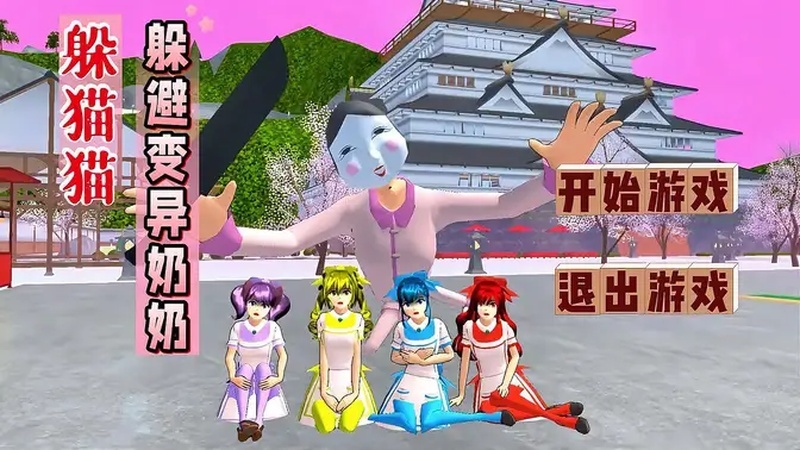 樱花校园模拟器:躲猫猫之逃离变异奶奶