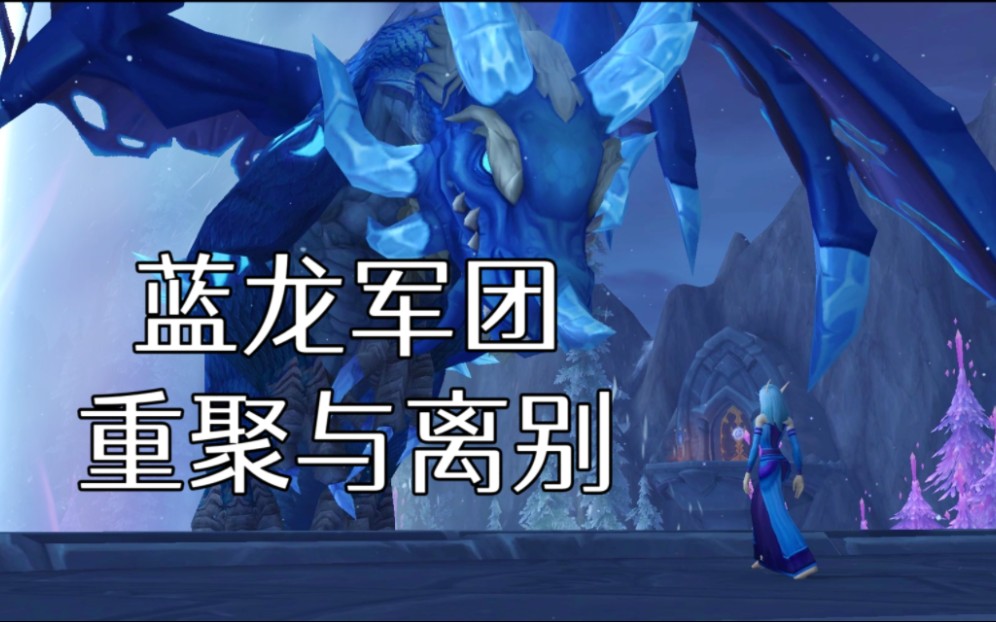 【一个不存在于国服的游戏】超感人蓝龙军团任务线_哔哩哔哩bilibili_...