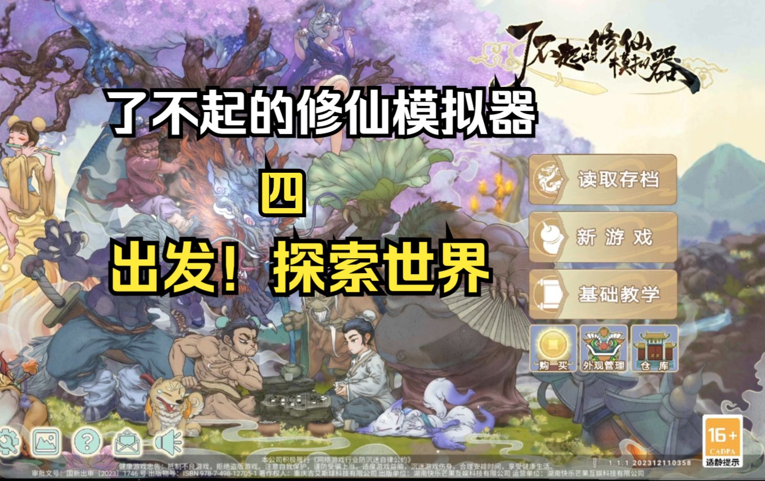 【了不起的修仙模拟器】4p-野外探险