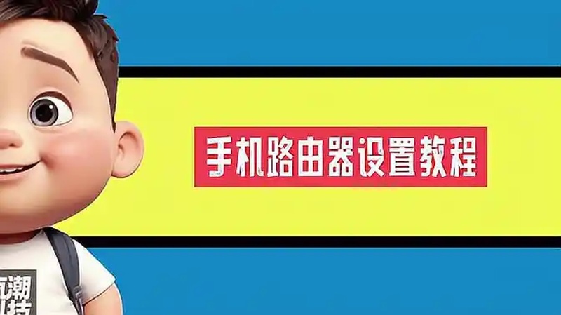 手机路由器设置教程