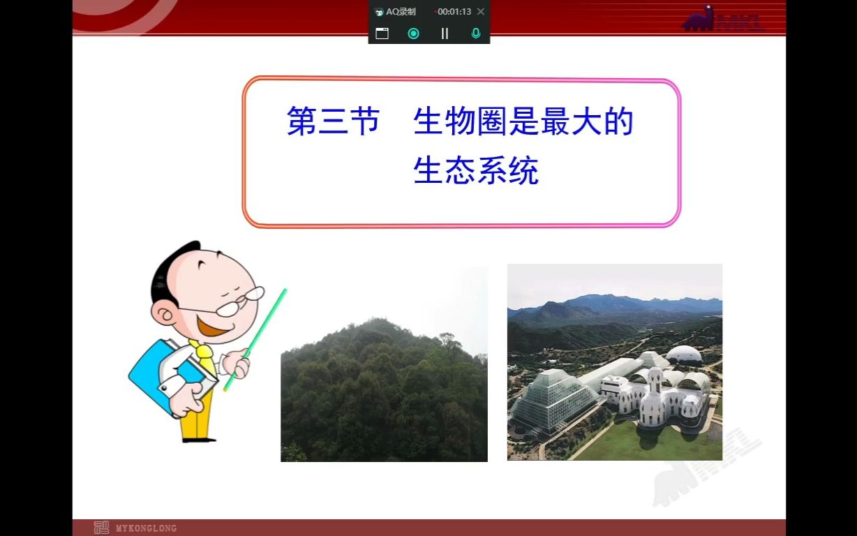 初中生物 生物圈是最大的生态系统