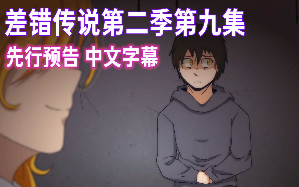 【差错传说 先行预告/中文字幕】差错传说第二季第九集