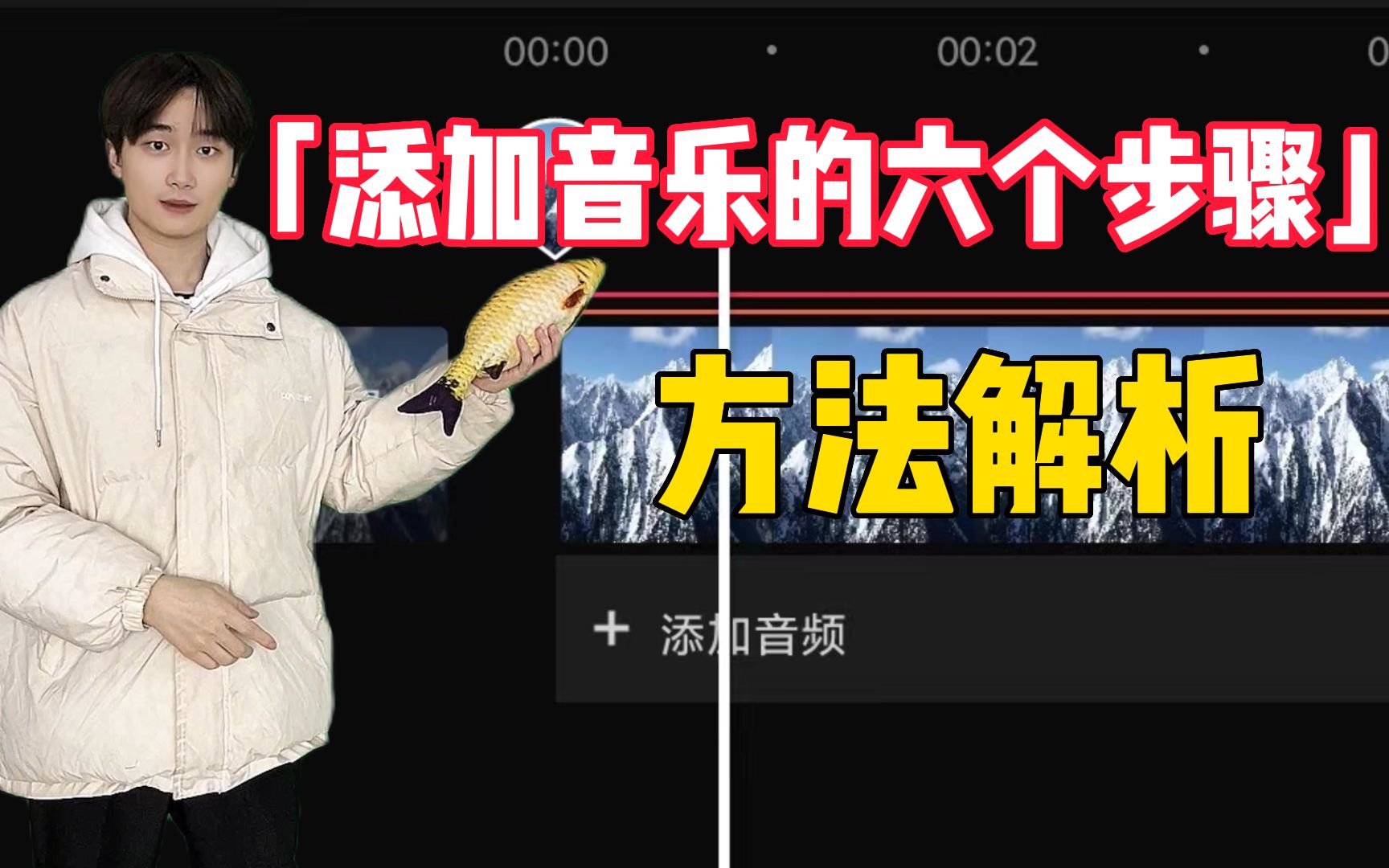 【剪映教程】新手必学“添加背景音乐”的六个方法!从零基础到精通,...