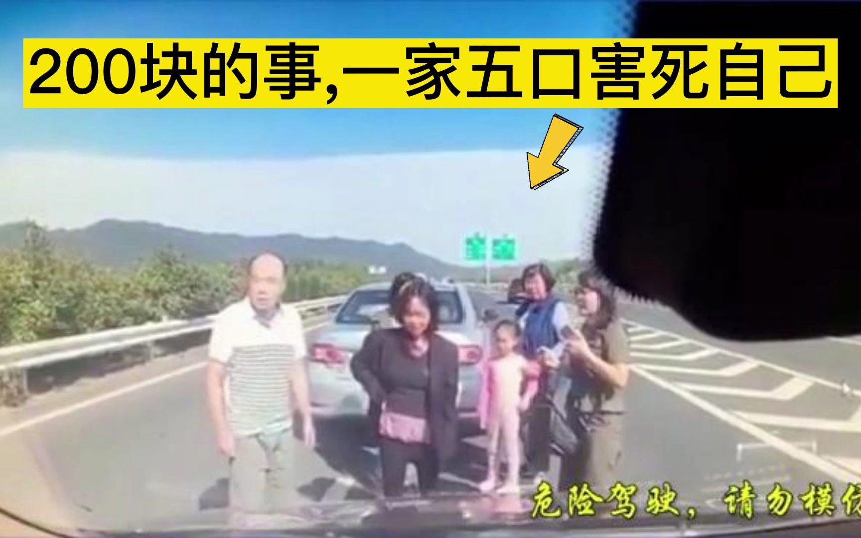 200快的事,结果一家五口逗留高速,当场害死自己
