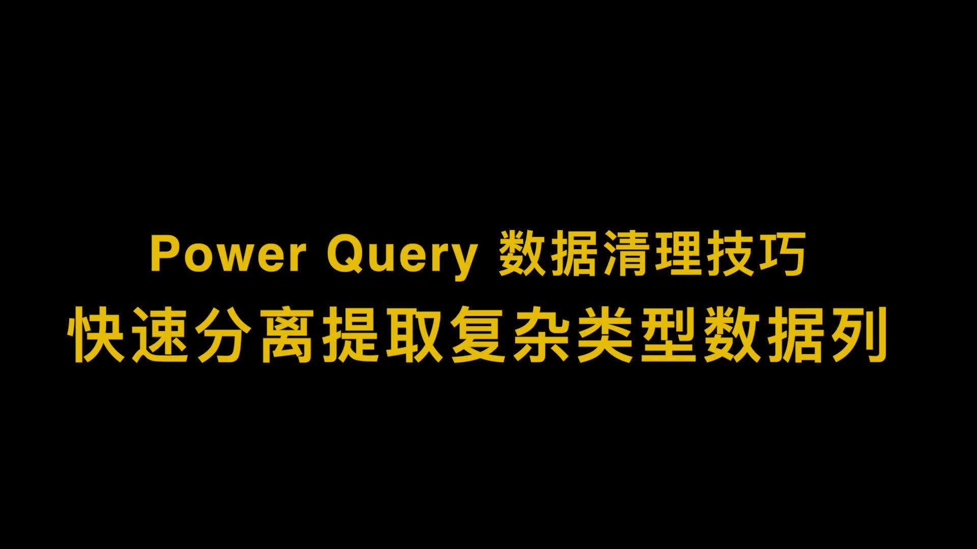 数据紊乱,不知道如何处理?用M函数快速分离提取复杂数据列