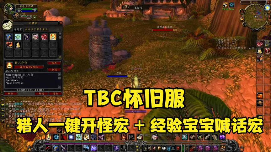 魔兽世界怀旧服:猎人一键开怪宏、经验宝宝喊话宏