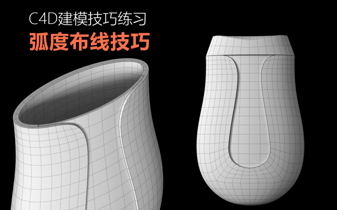 C4D基础产品建模三维弧度巧妙布线
