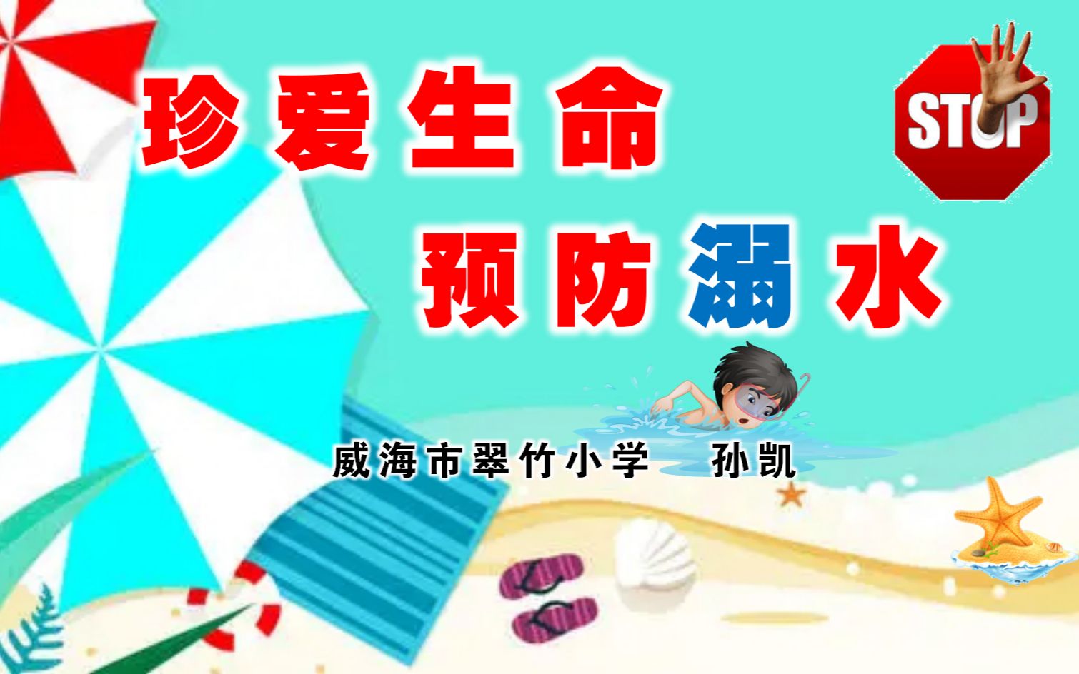 威海市翠竹小学孙凯防溺水优质课《珍爱生命 预防溺水》