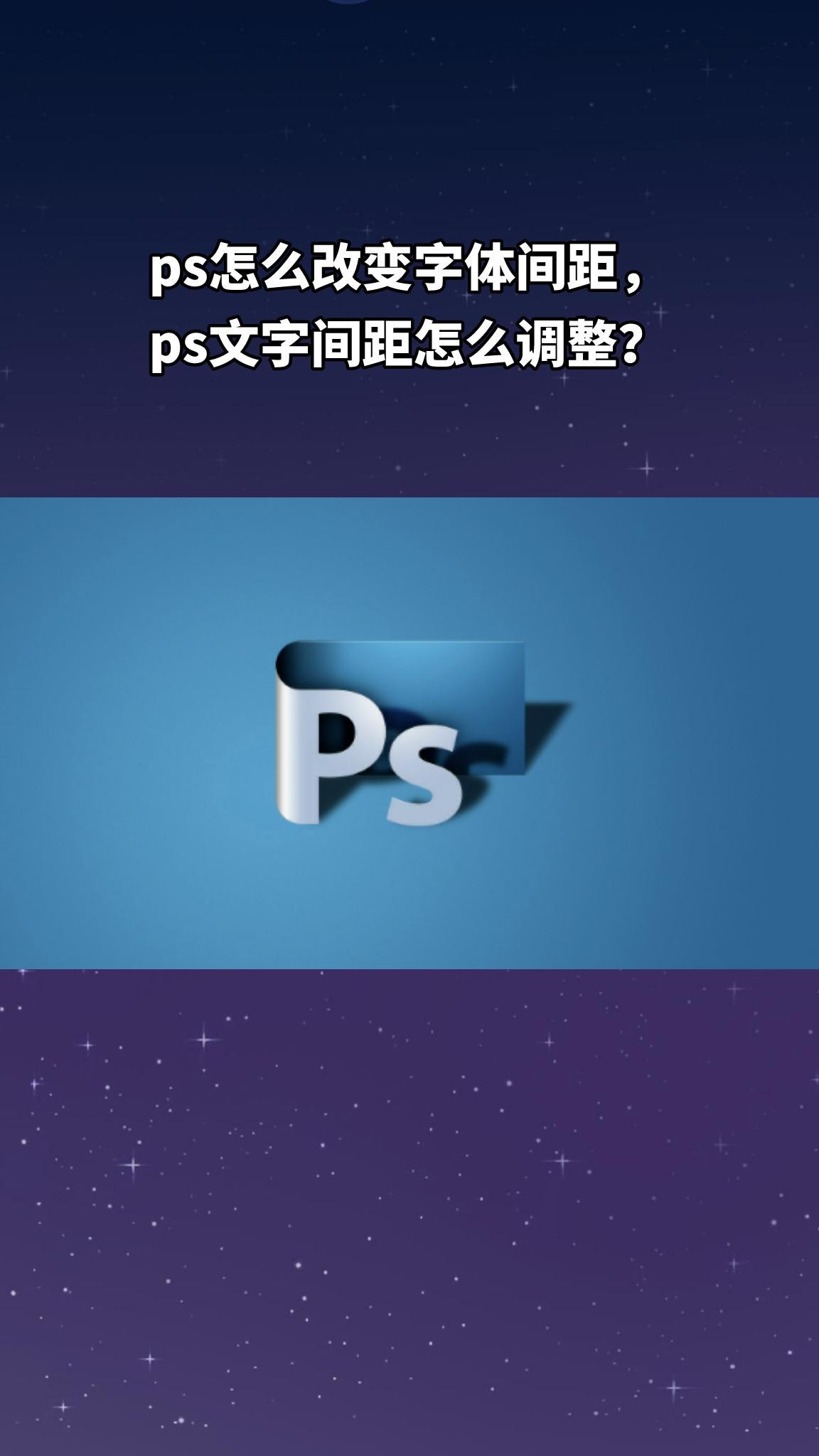 ps怎么改变字体间距,ps文字间距怎么调整?