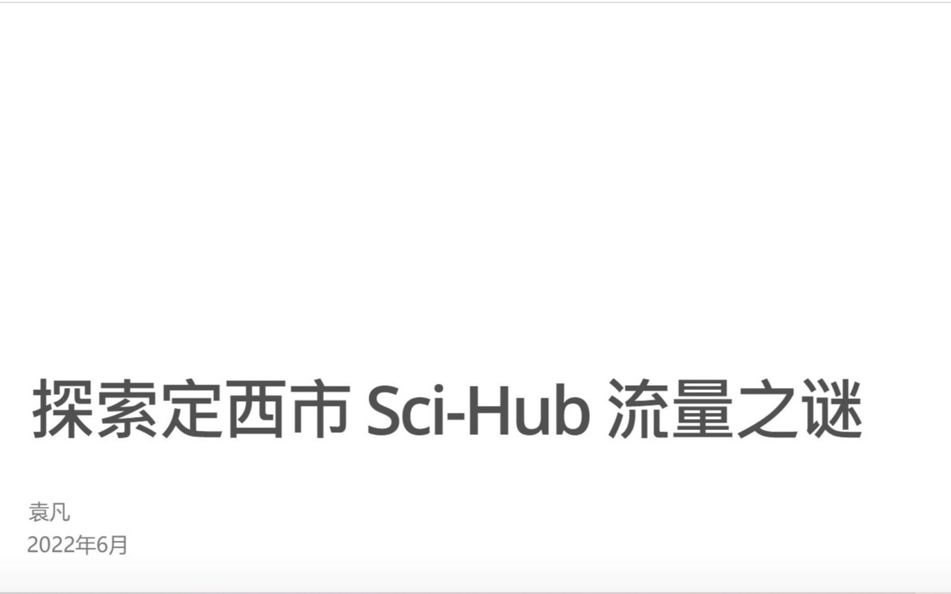袁凡:探索定西市的 Sci-Hub 流量之谜 | 统计之都云讲堂第五讲