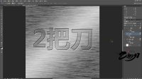 《2把刀》ps教程 教你制作拉丝金属字