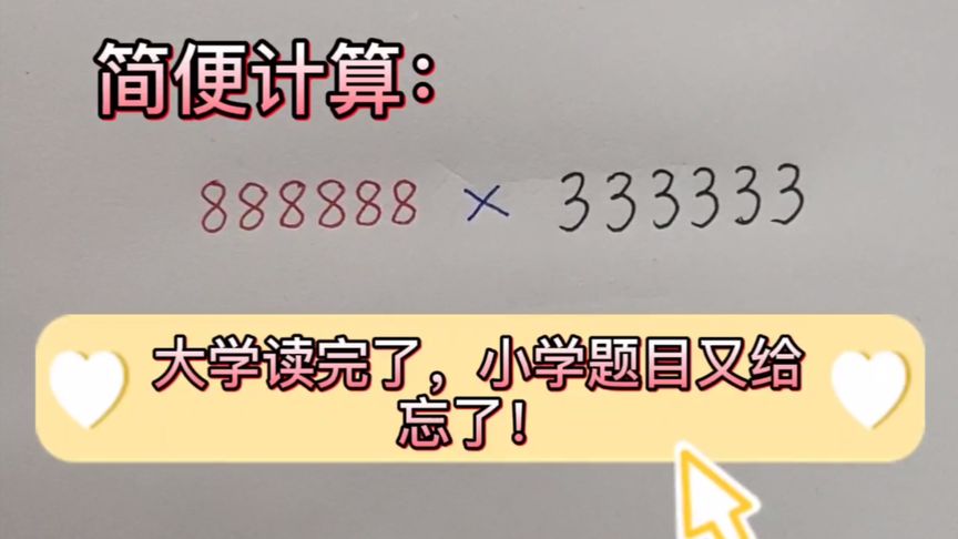 数学计算题,简便运算,三分钟能口算出来的,我服了。