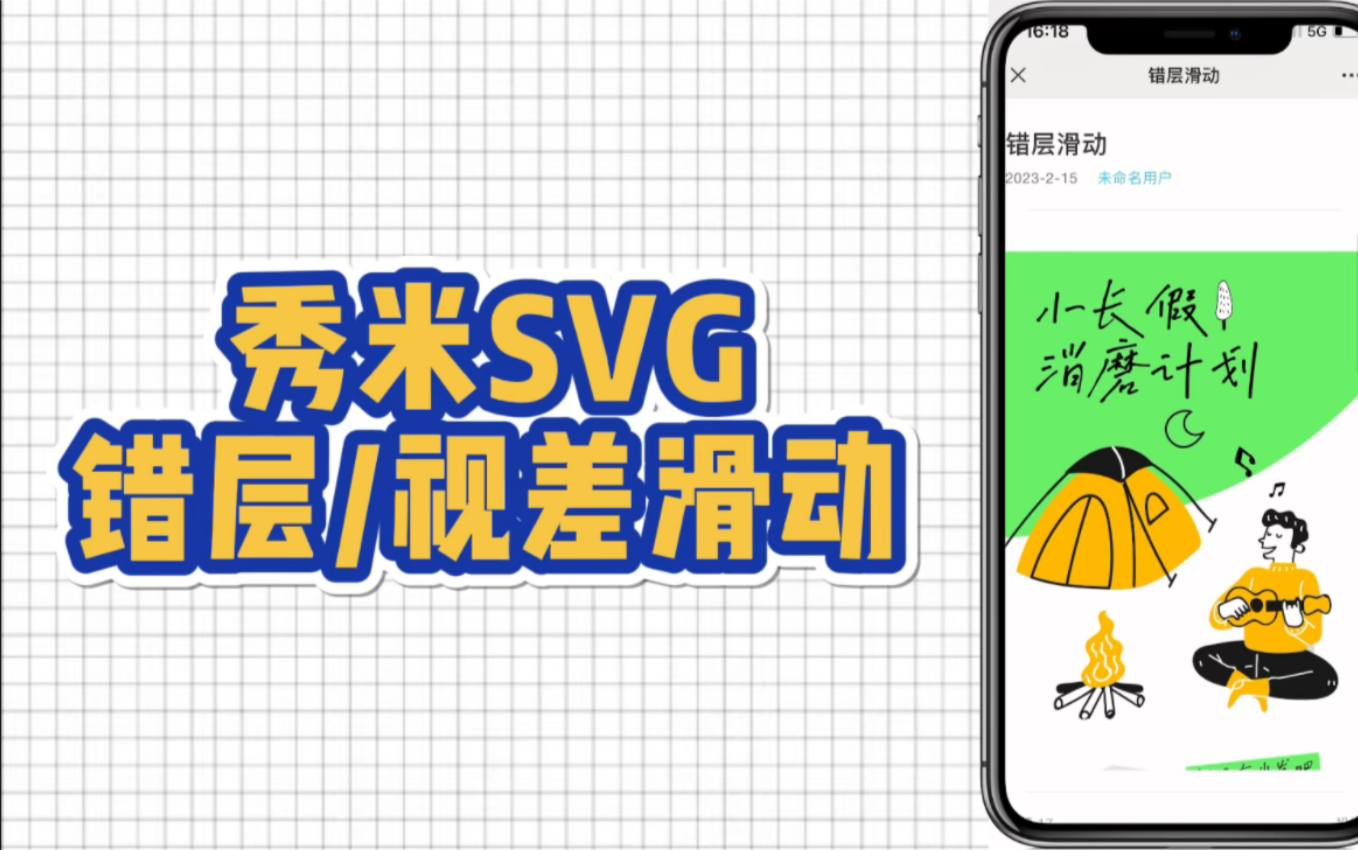 秀米SVG | 只需3步,轻松学会错层/视差滑动❗❗