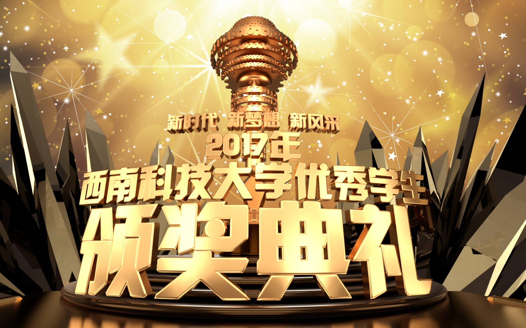 2017年西南科技大学优秀学生颁奖典礼-获奖学生展播