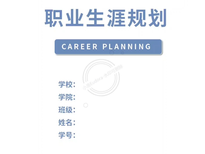 【290】可以抄的大学生职业生涯规划书来啦。职业生涯规划书模板是...