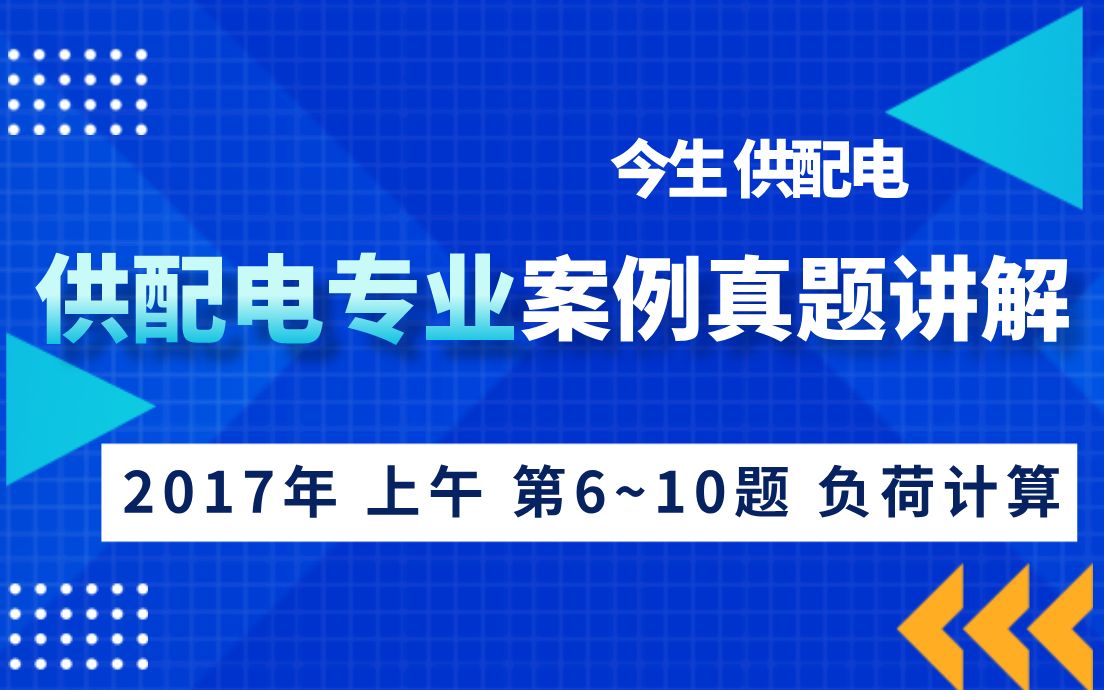 2017年 供配电专业 案例真题讲解 上午 第6~10题 负荷计算