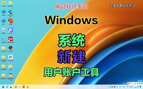 Windows系统新建用户账户工具