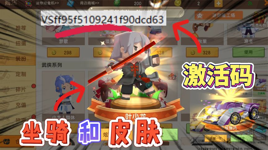 迷你世界-奇怪的激活码,里面有坐骑和皮肤,每个人都可以使用