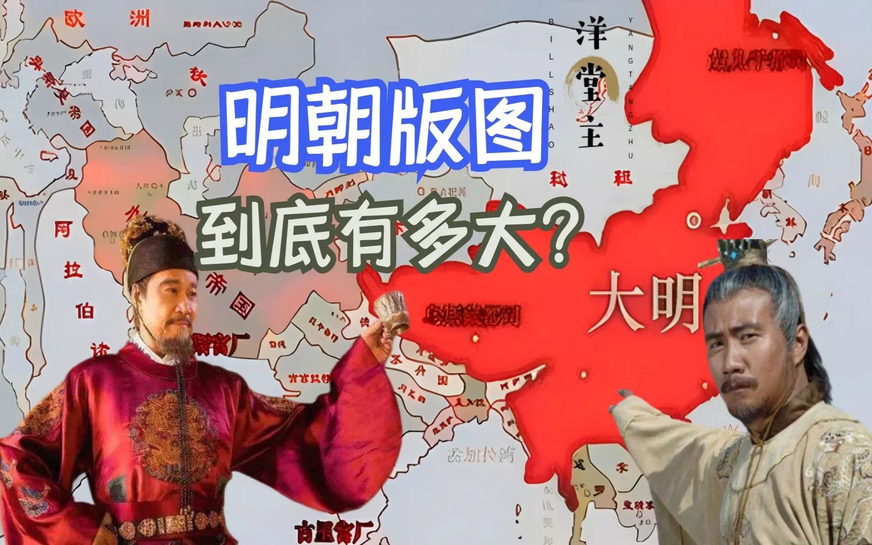 明朝的版图面积有多大?4800万平方公里,未免也太夸张了吧?