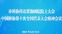 荆州市科协传达贯彻两院院士大会中国科协第十次全国代表大会精神...