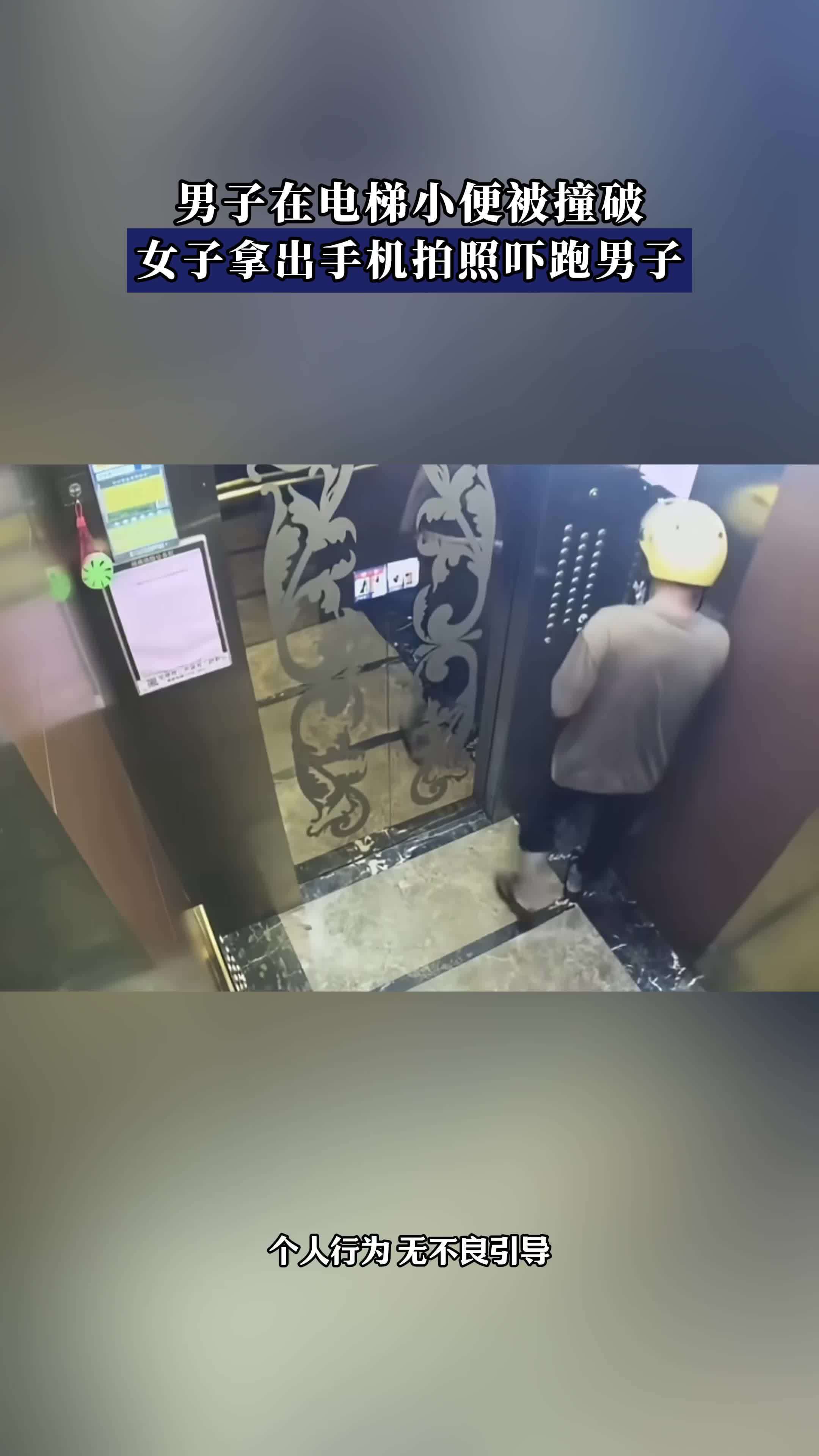 男子在电梯小便被撞破,女子拿出手机拍照吓跑男子