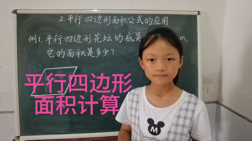 五年级数学上册《平行四边形面积计算》