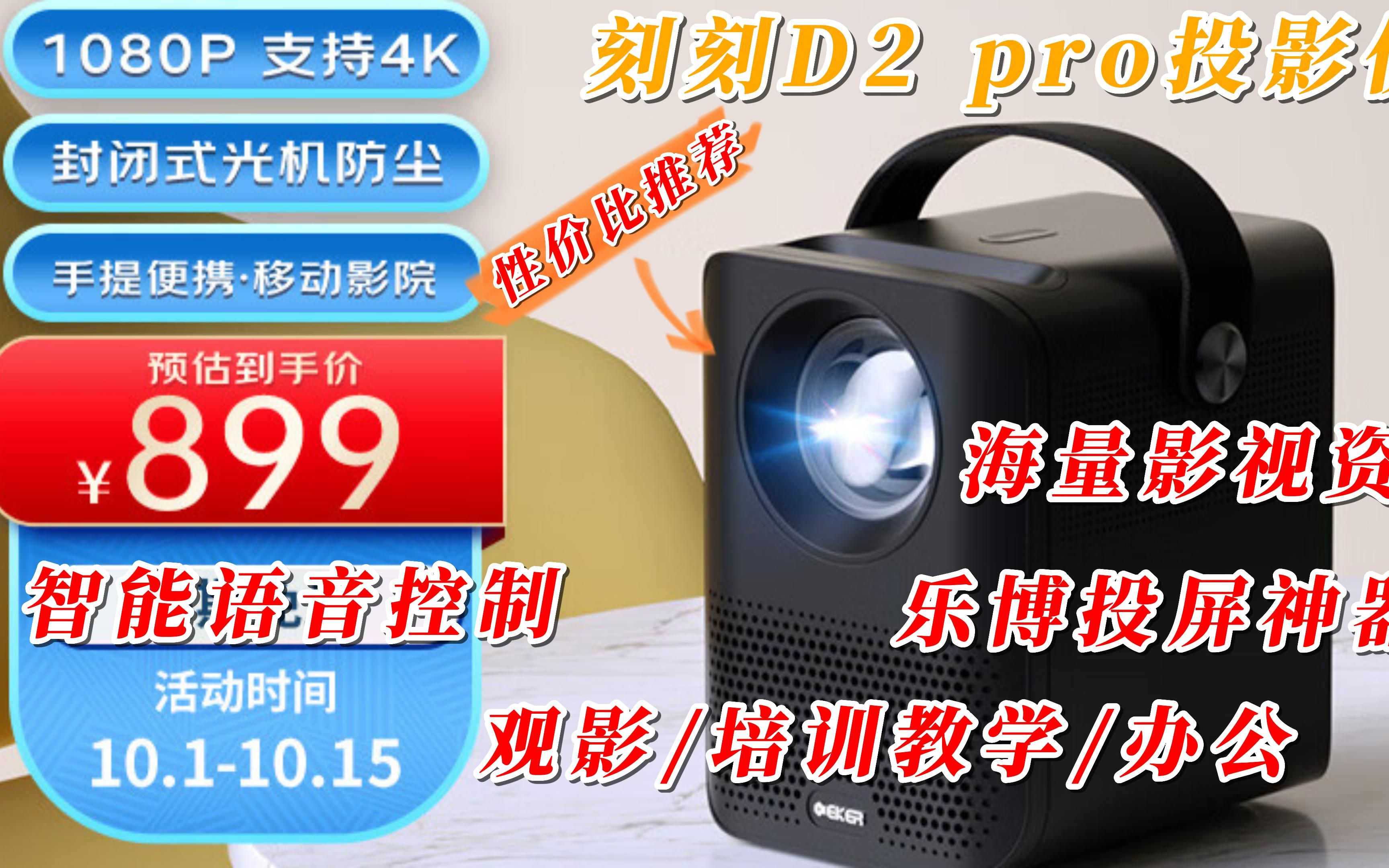 ...办公投影好物】刻刻(Ceker)投影仪D2Pro家用小型便携安卓智能电视...