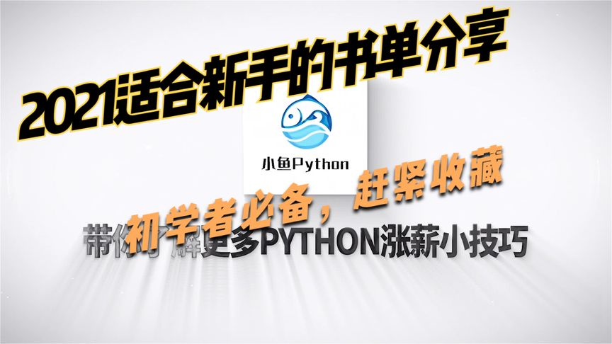 2021年度最适合初学者必备的10本Python入门书籍(上)