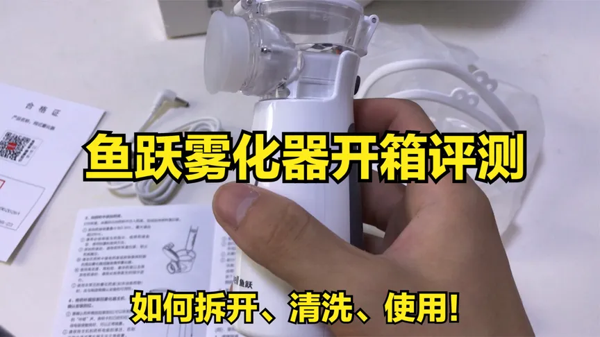 鱼跃雾化器开箱评测、如何拆开、清洗、使用!