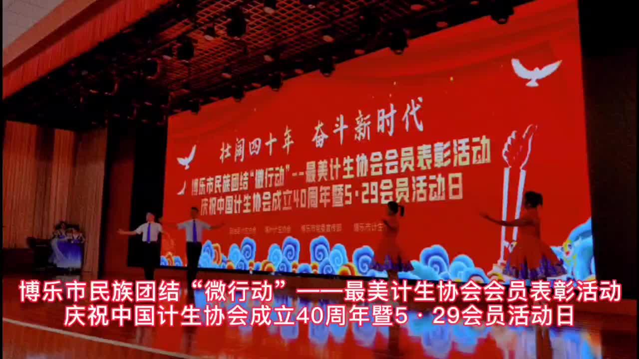 博乐市民族团结“微行动”——最美计生协会会员表彰活动已开展