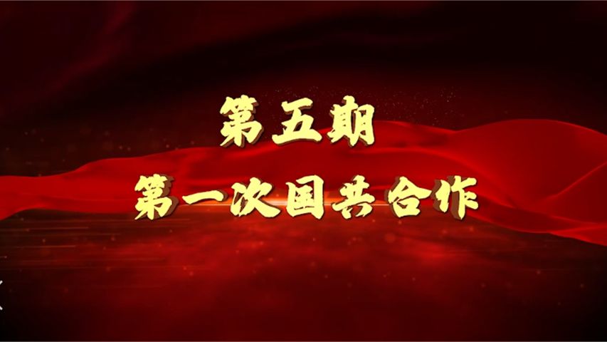 【小红说党史】第一次国共合作