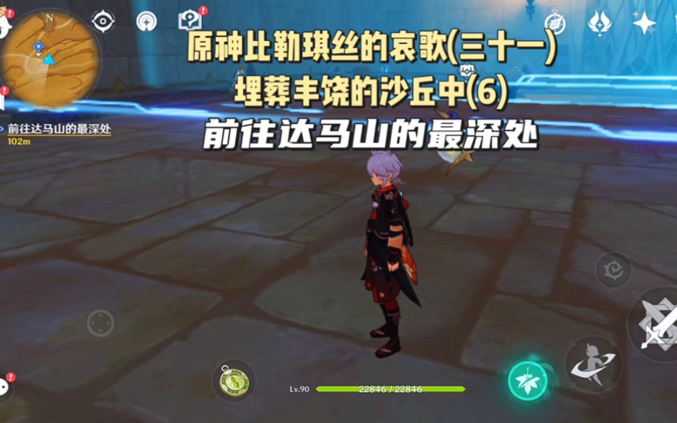 原神比勒琪丝的哀歌埋葬丰饶的沙丘中前往达马山的最深处_哔哩哔哩...