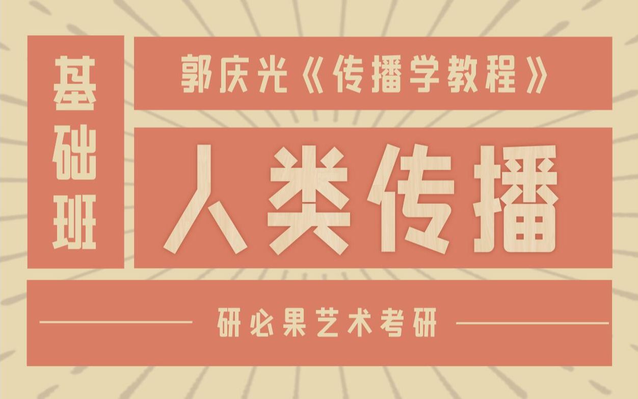 《传播学教程》第一讲:人类传播
