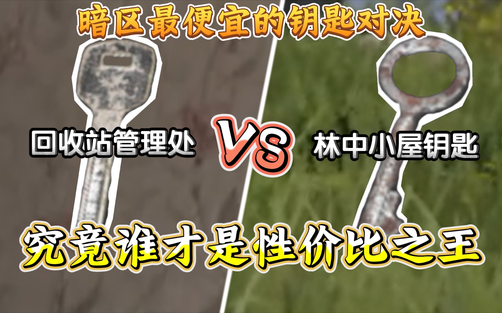 ★暗区突围★管理处vs林中小屋!暗区突围最便宜的钥匙对决~