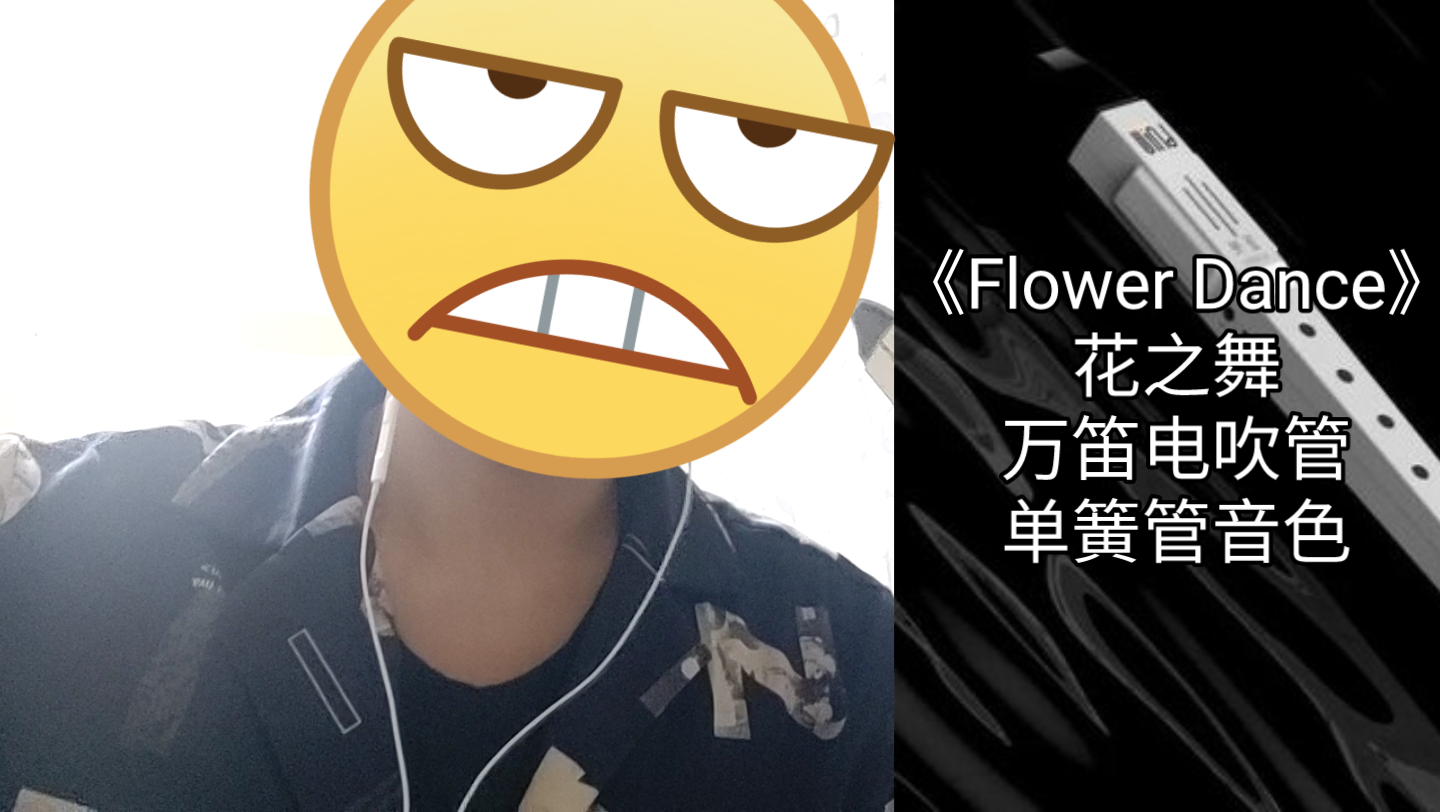 花之舞Flower Dance 万笛电吹管 萨克斯/单簧管