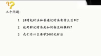 三年级数学第五单元24时计时法1