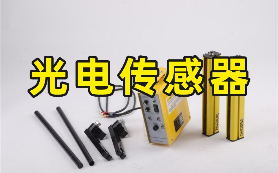 光电传感器的三种基础检测原理,最后一种最重要!