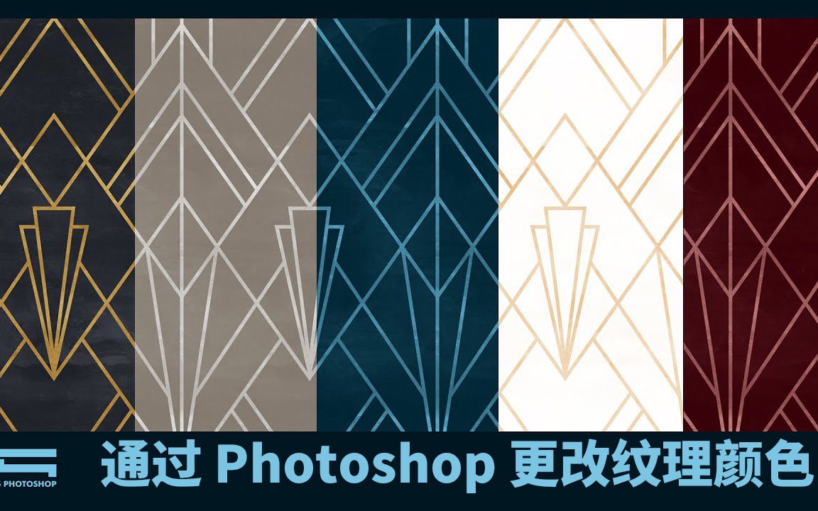 通过 Photoshop 更改纹理颜色
