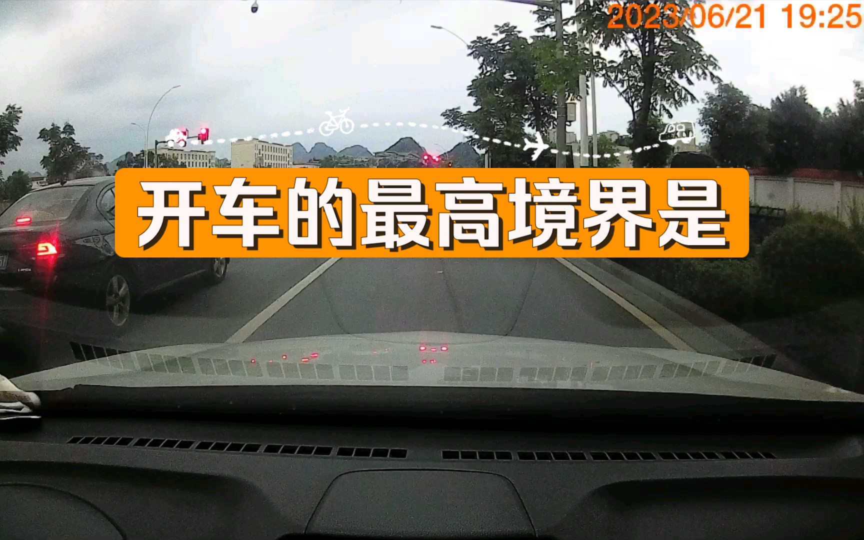 开车的最高境界是