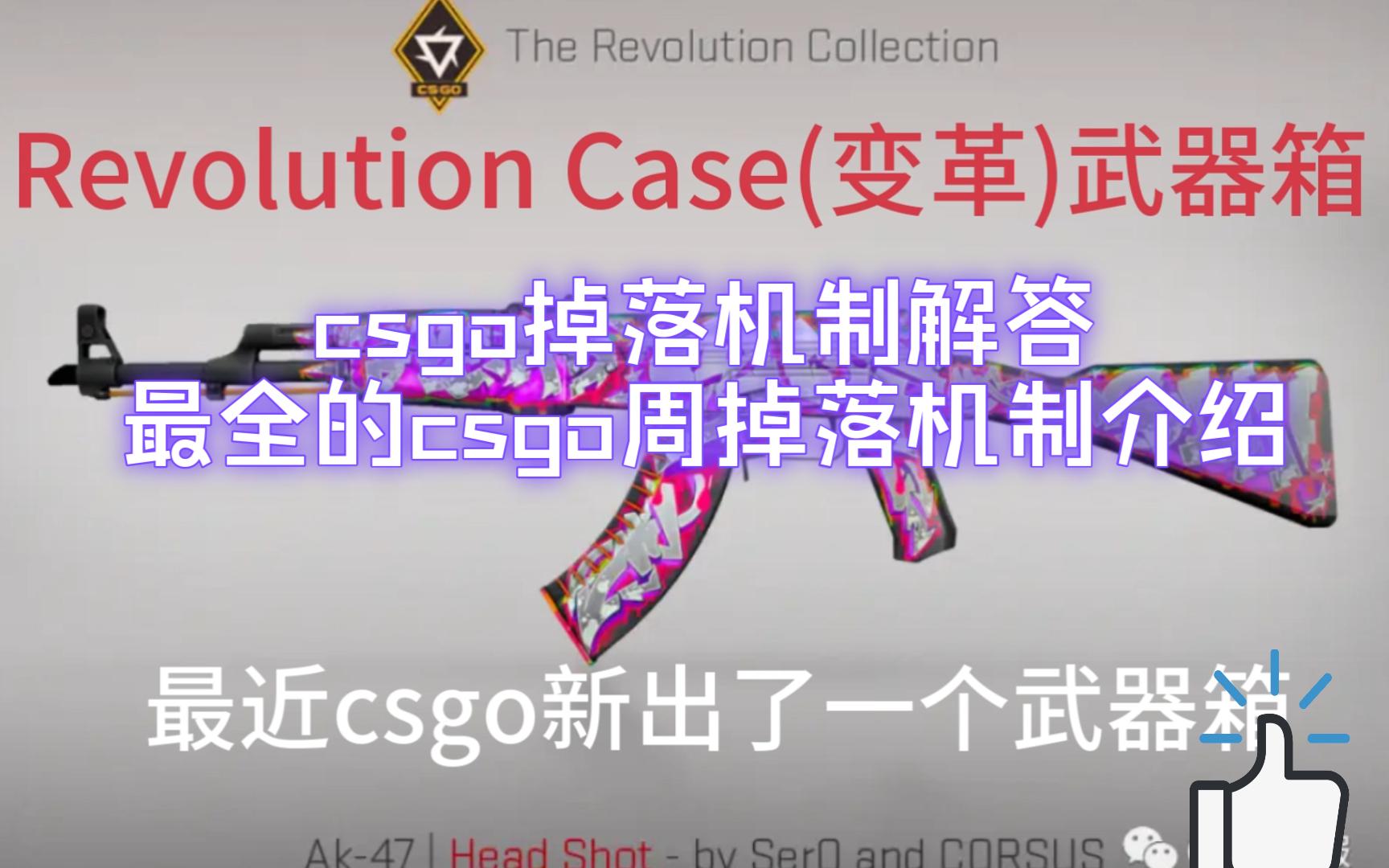 csgo掉落机制解答,最全的csgo周掉落机制介绍。包含新武器箱 收藏品...