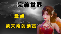 完美世界:荒天帝石昊的最强武器你知道是什么吗?