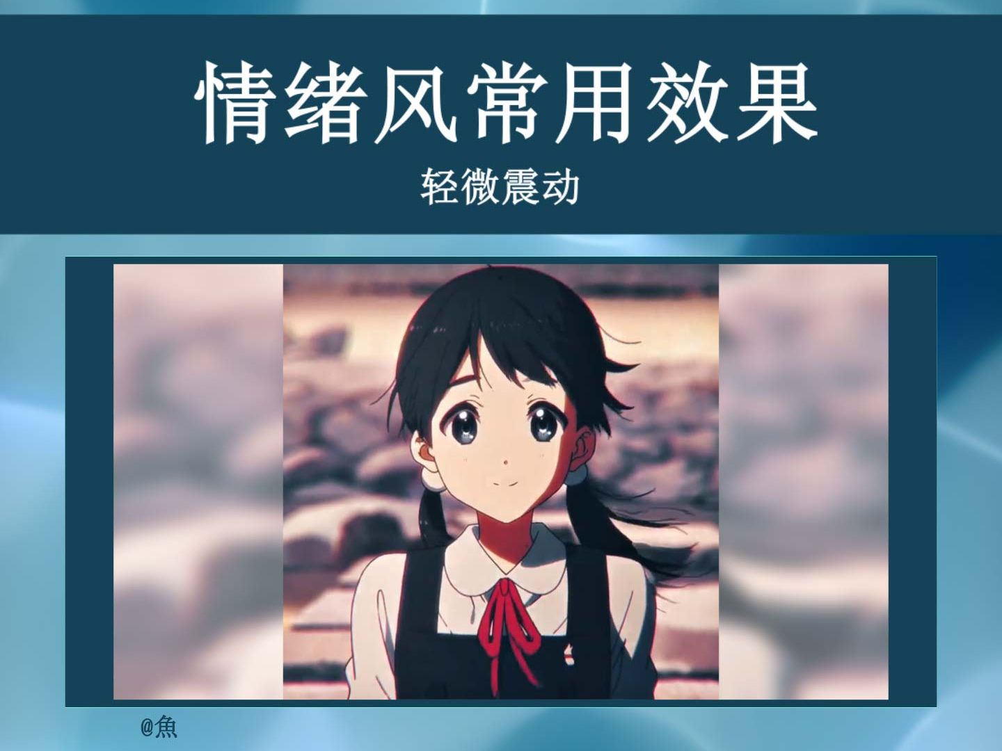 【AE教程】情绪风常用效果 轻微震动